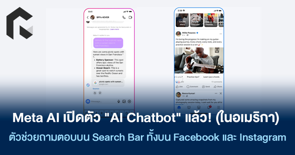 Meta AI เปิดตัว "AI Chatbot" แล้ว! (ในอเมริกา) ตัวช่วยถามตอบบน Search Bar ทั้งบน Facebook และ ...