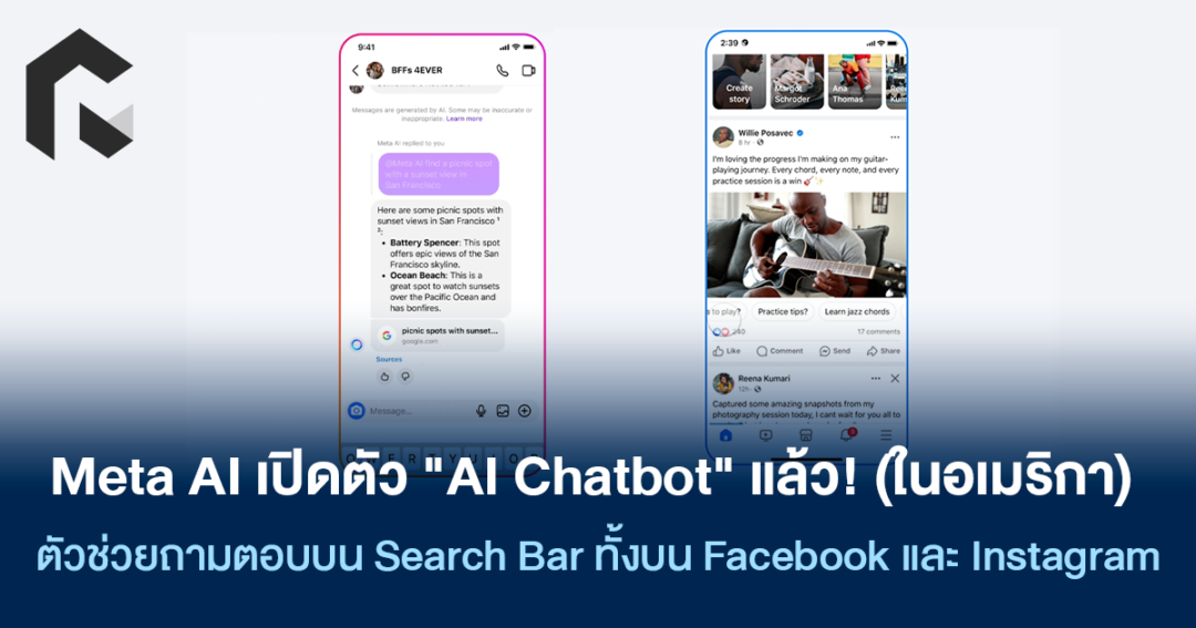 Meta AI เปิดตัว "AI Chatbot" แล้ว! (ในอเมริกา) ตัวช่วยถามตอบบน Search ...