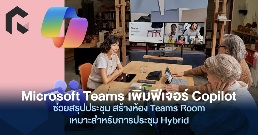 Microsoft Teams เพิ่มฟีเจอร์ Copilot ช่วยสรุปประชุม สร้างห้อง Teams ...
