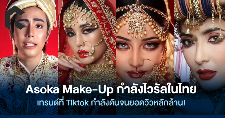Asoka Make-Up เทรนด์ที่กำลังไวรัลในไทย ครีเอเตอร์เล่นจนวิวทะลุล้าน ใน ...
