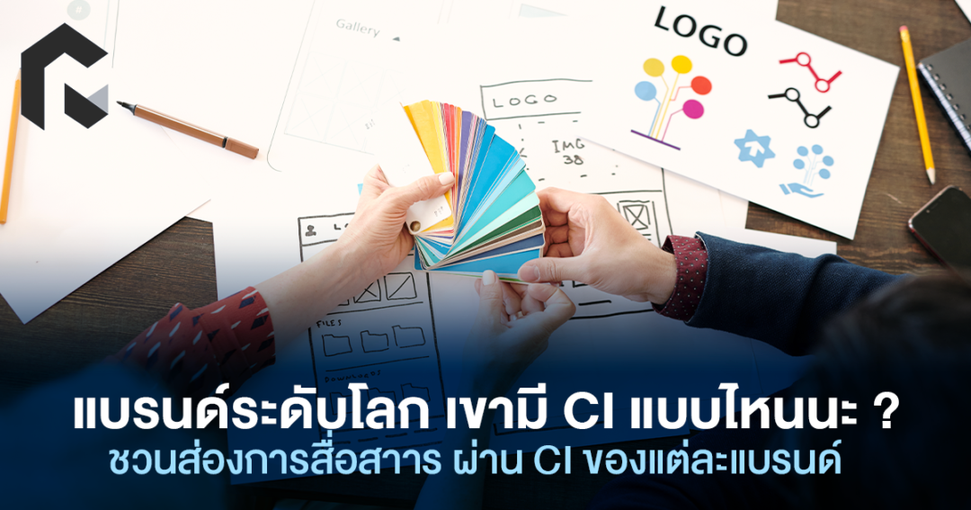 แบรนด์ระดับโลก เขามี CI แบบไหนนะ ? ชวนส่องการสื่อสาารผ่าน CI ของแต่ละแบรนด์