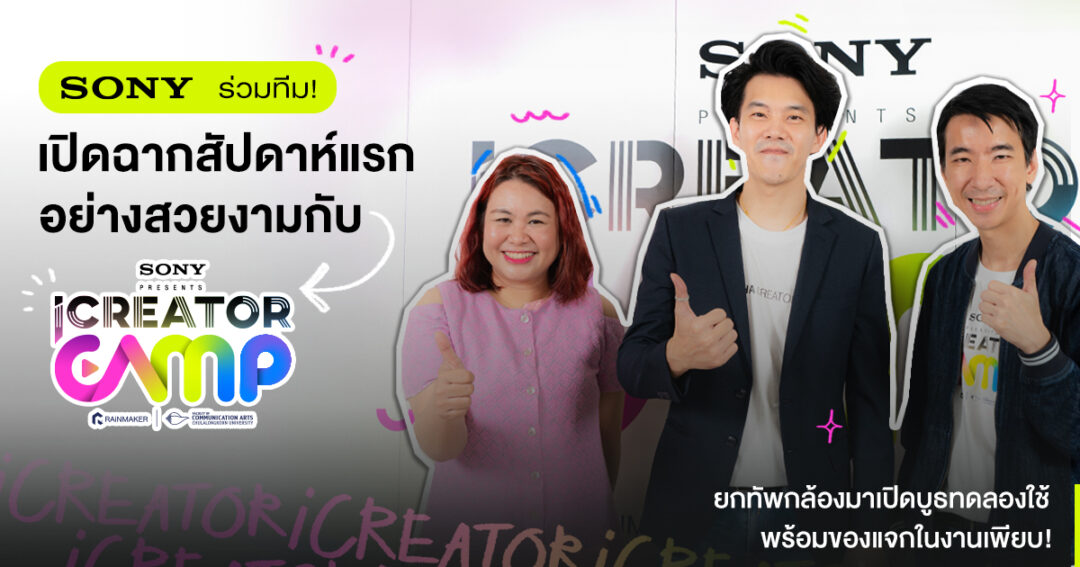 SONY ร่วมทีม! เปิดฉากสัปดาห์แรกอย่างสวยงามกับ iCreator Camp 2024 ...