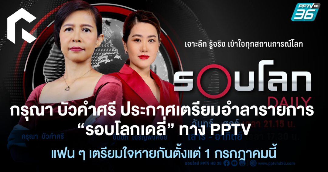 กรุณา บัวคำศรี ประกาศเตรียมอำลารายการ “รอบโลกเดลี่” ทาง PPTV แฟน ๆ เตรียมใจหายกันตั้งแต่ 1 ...