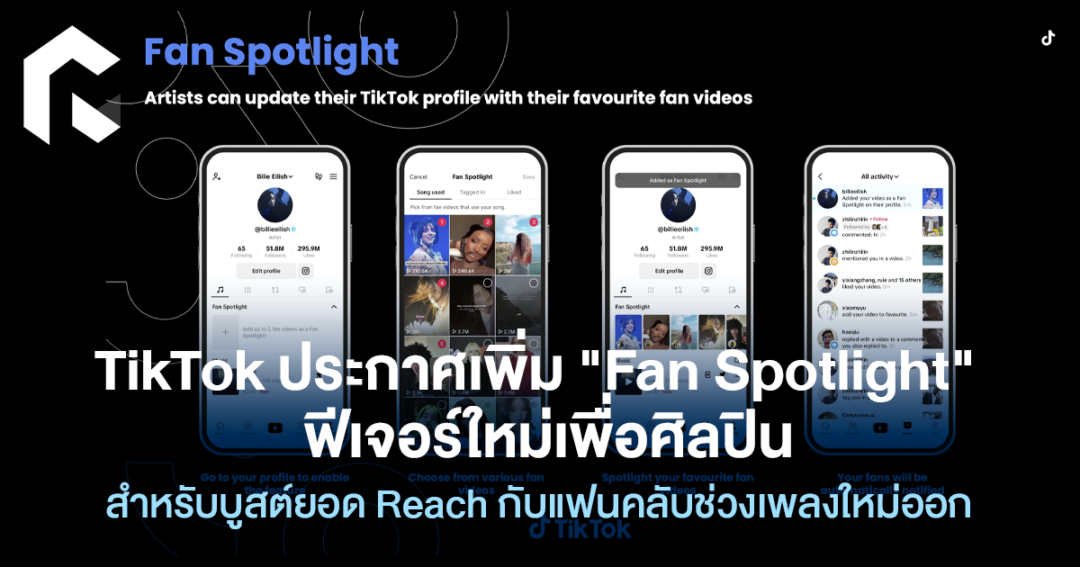 TikTok ประกาศเพิ่ม "Fan Spotlight" ฟีเจอร์ใหม่เพื่อศิลปิน สำหรับบูสต์ยอด Reach กับแฟนคลับช่วง ...