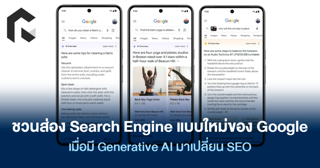 ชวนส่อง Search Engine แบบใหม่ของ Google เมื่อมี Generative AI มาเปลี่ยน SEO