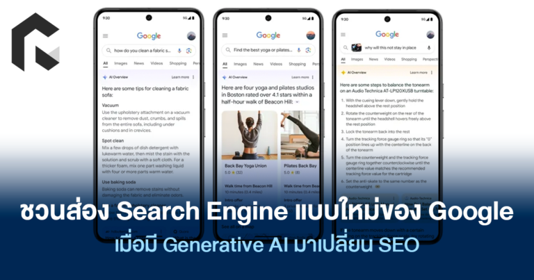 ชวนส่อง Search Engine แบบใหม่ของ Google เมื่อมี Generative AI มาเปลี่ยน SEO