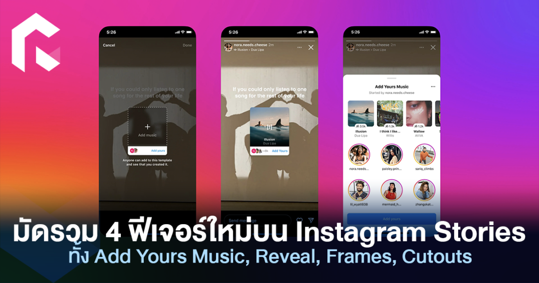 มัดรวม 4 ฟีเจอร์ใหม่บน Instagram Stories ทั้ง Add Yours Music, Reveal, Frames, Cutouts