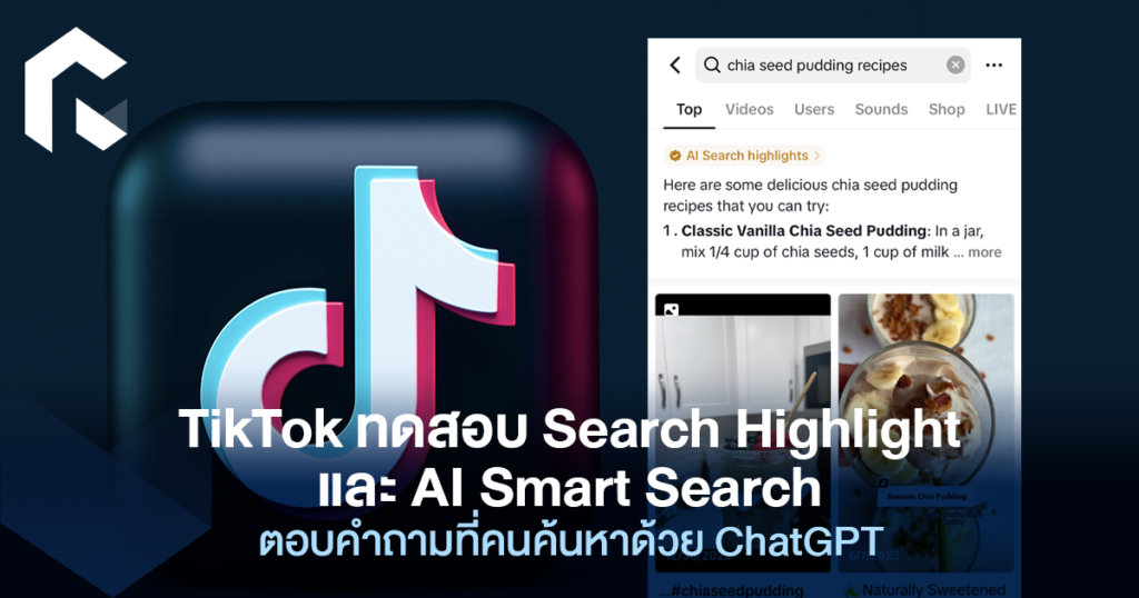 TikTok ทดสอบ Search Highlight และ AI Smart Search ตอบคำถามที่คนค้นหาด้วย ChatGPT