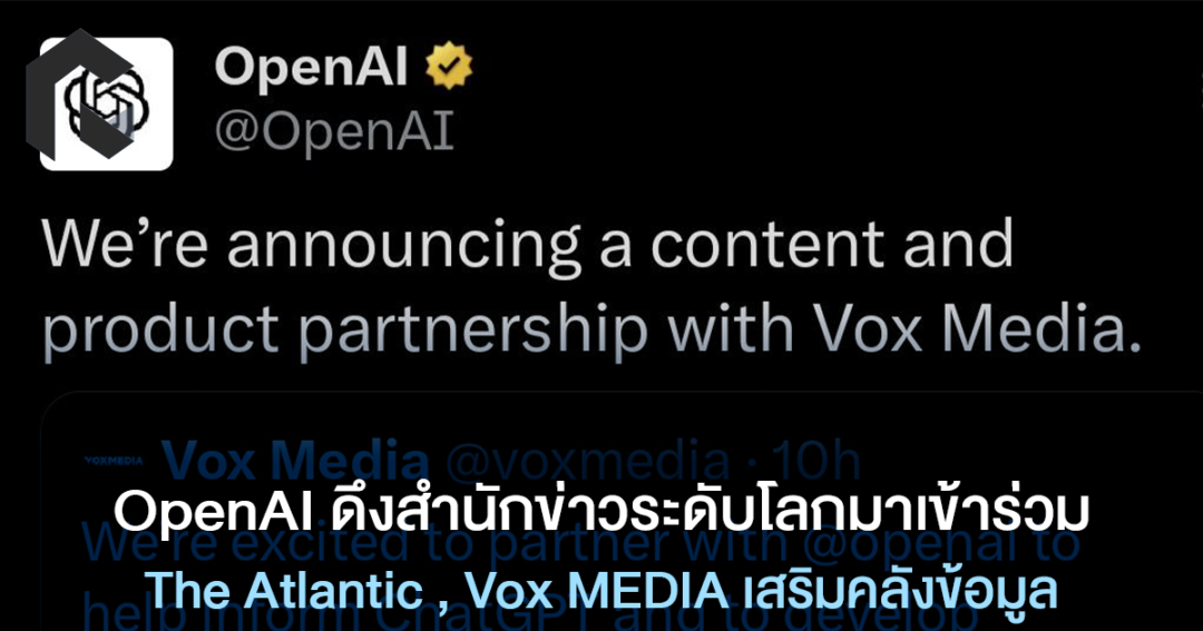 OpenAI ดึงสำนักข่าวระดับโลกมาเข้าร่วม The Atlantic , Vox MEDIA เสริมคลังข้อมูล