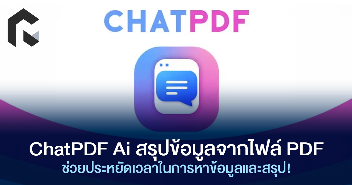 ChatPDF Ai สรุปข้อมูลจากไฟล์ PDF ช่วยประหยัดเวลาในการหาข้อมูลแลสรุป!