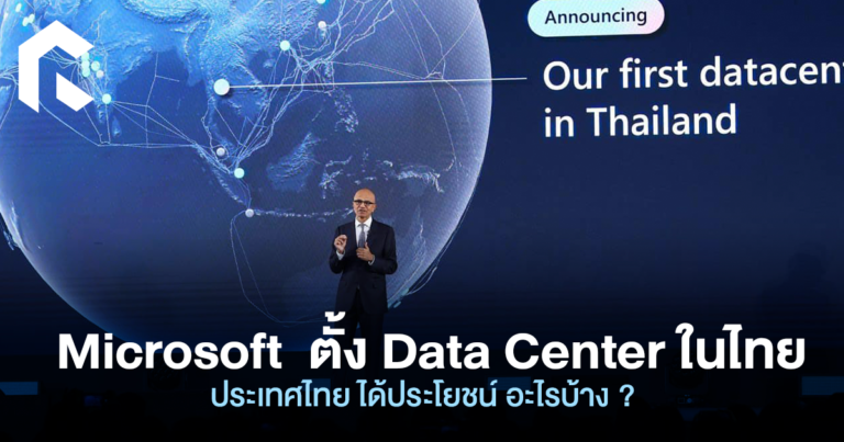 การที่ Microsoft ตั้ง Data Center ในไทย เราได้ประโยชน์อะไรบ้าง