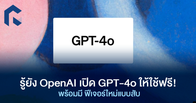 รู้ยัง OpenAI เปิด GPT-4o ให้ใช้ฟรี!! พร้อมมี ฟีเจอร์ใหม่แบบ