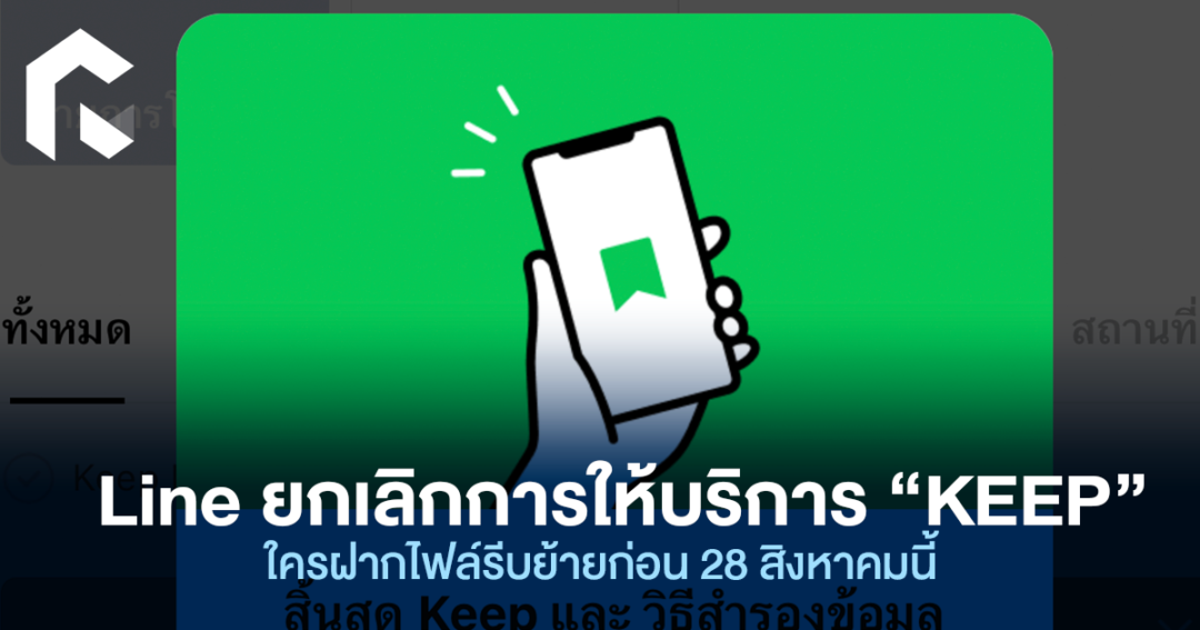 Line ยกเลิกการให้บริการ "KEEP" สายฝากไฟล์รีบย้ายข้อมูลก่อน 28 สิงหาคมนี้