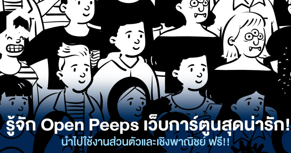 รู้จัก Open Peeps เว็บการ์ตูนสุดน่ารัก! สามารถใช้งานได้ฟรี!
