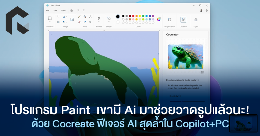 โปรแกรม Paint เขามี Ai มาช่วยวาดรูปแล้วนะ! ด้วย Cocreate ฟีเจอร์ AI สุด ...