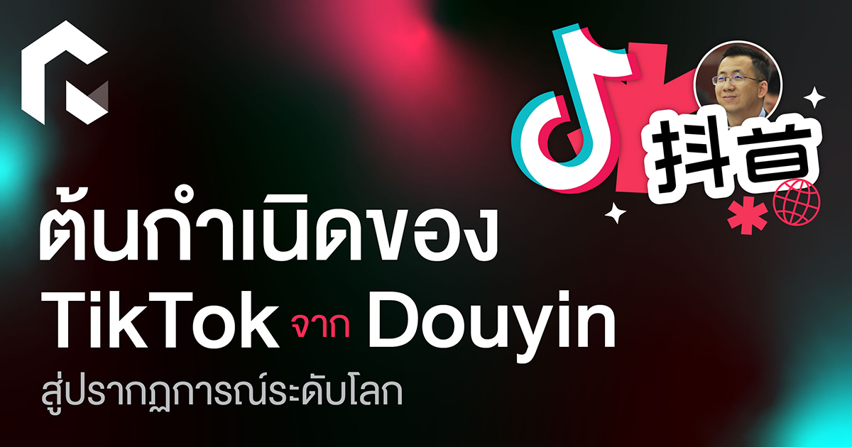 จากแอพ Douyin สู่ TIKTOK แพลทฟอร์มระดับโลก