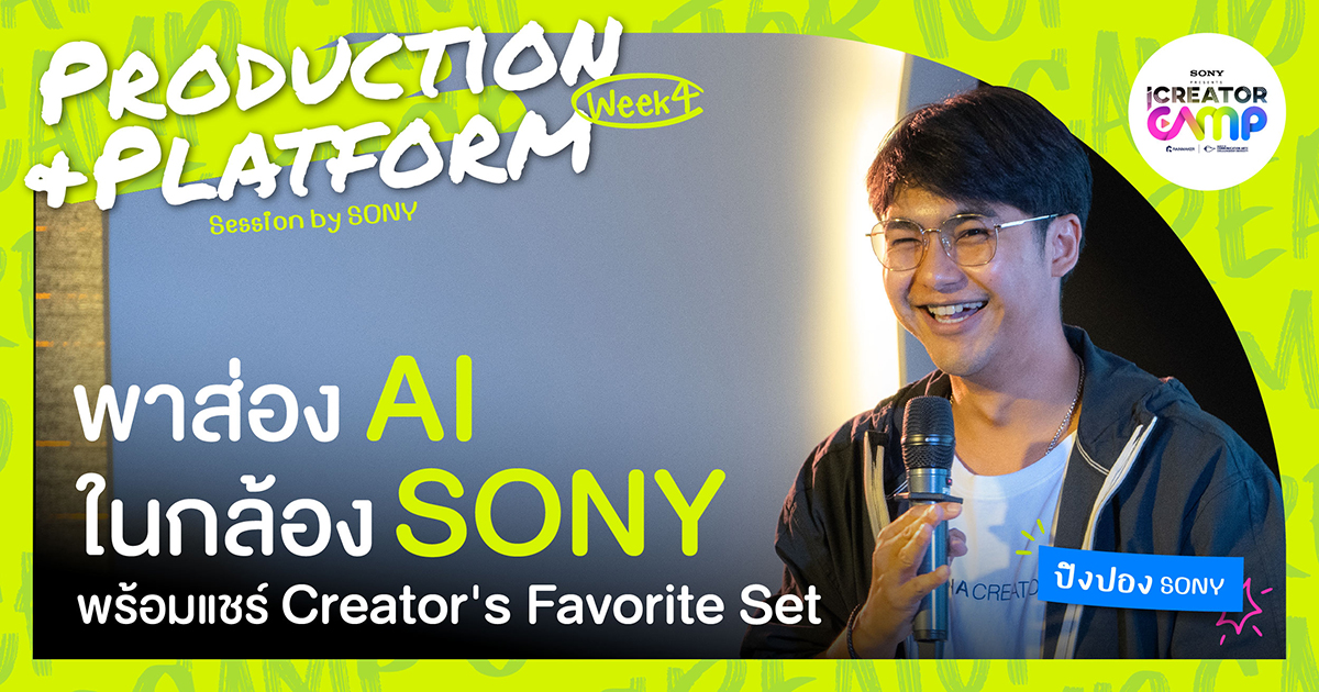 พาส่อง AI ในกล้อง SONY พร้อมแชร์ Creator's Favorite Set จากงาน iCreator ...