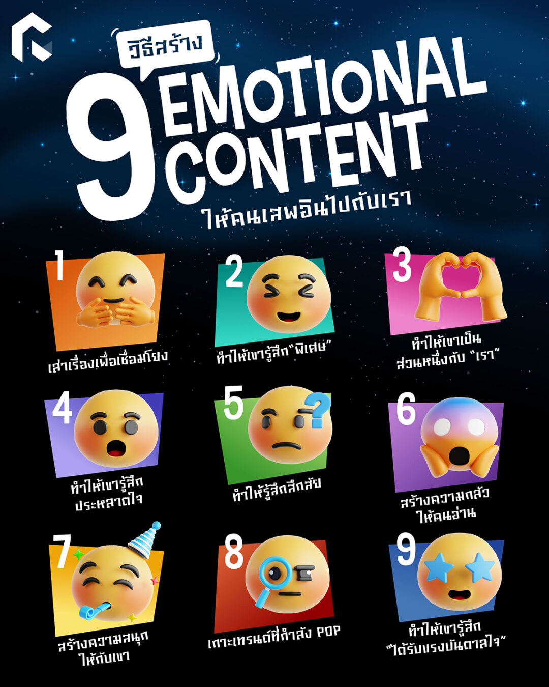 9 วิธีสร้าง Emotional Content ให้คนเสพอินไปกับเรา