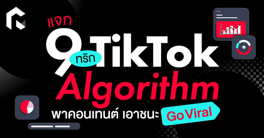 แจก 9 ทริก เอาชนะ TikTok Algorithm พาคอนเทนต์ Go Viral