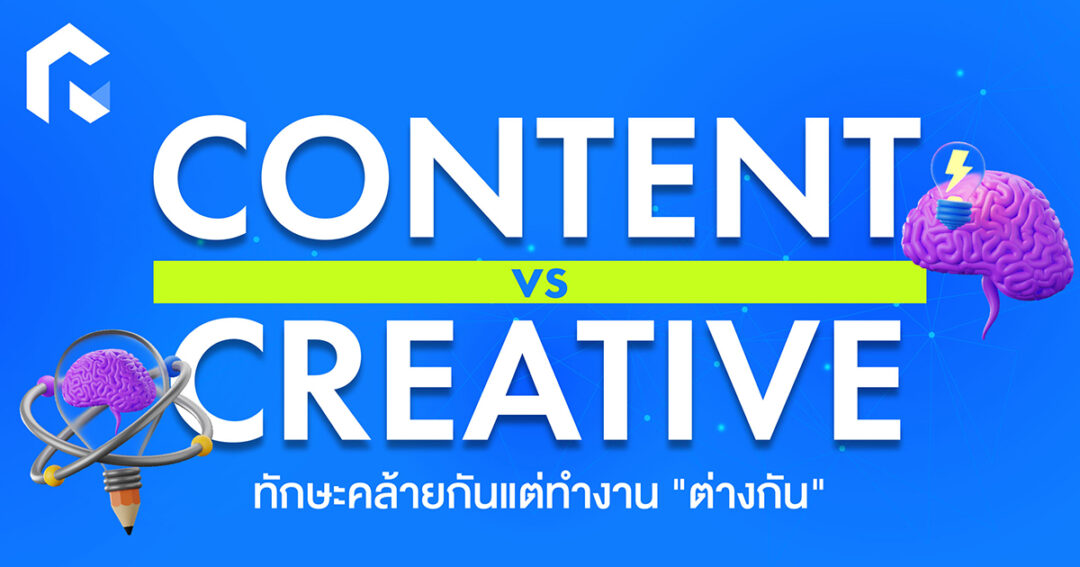 Content VS Creative ทักษะคล้ายกัน แต่ทำงานต่างกัน