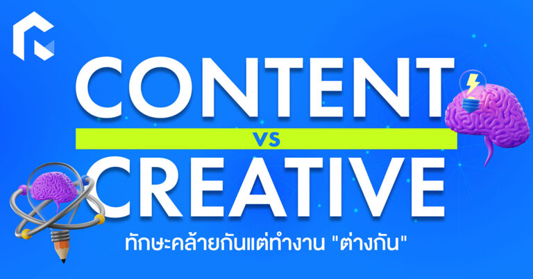 Content VS Creative ทักษะคล้ายกัน แต่ทำงานต่างกัน