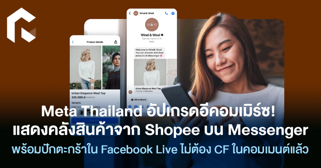Meta Thailand อัปเกรดอีคอมเมิร์ซ! แสดงคลังสินค้าจาก Shopee บน Messenger ...