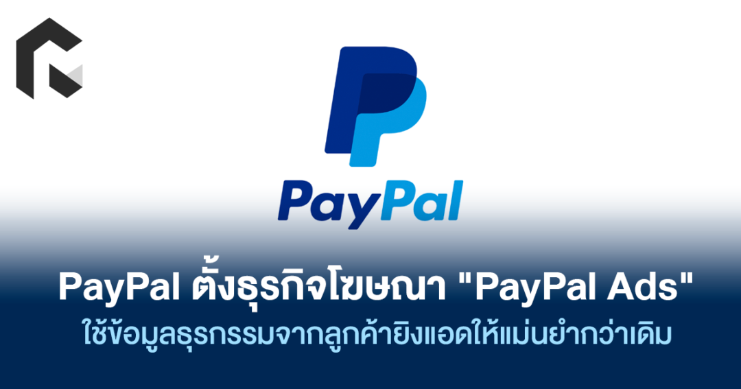 PayPal ตั้งธุรกิจโฆษณา "PayPal Ads" ใช้ข้อมูลธุรกรรมจากลูกค้ายิงแอดให้ ...