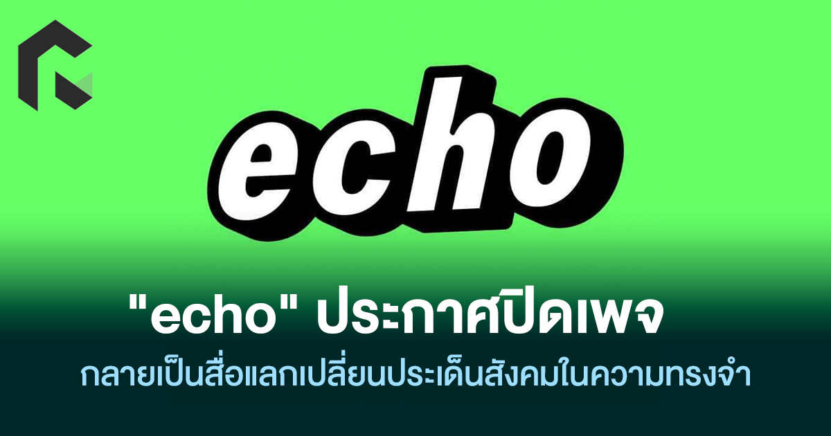 "echo" ประกาศปิดเพจ กลายเป็นสื่อแลกเปลี่ยนประเด็นสังคมในความทรงจำ