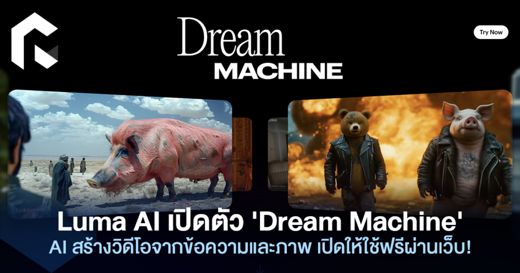 Luma AI เปิดตัว 'Dream Machine' AI สร้างวิดีโอจากข้อความและภาพ เปิดให้ใช้ฟรีผ่านเว็บ!