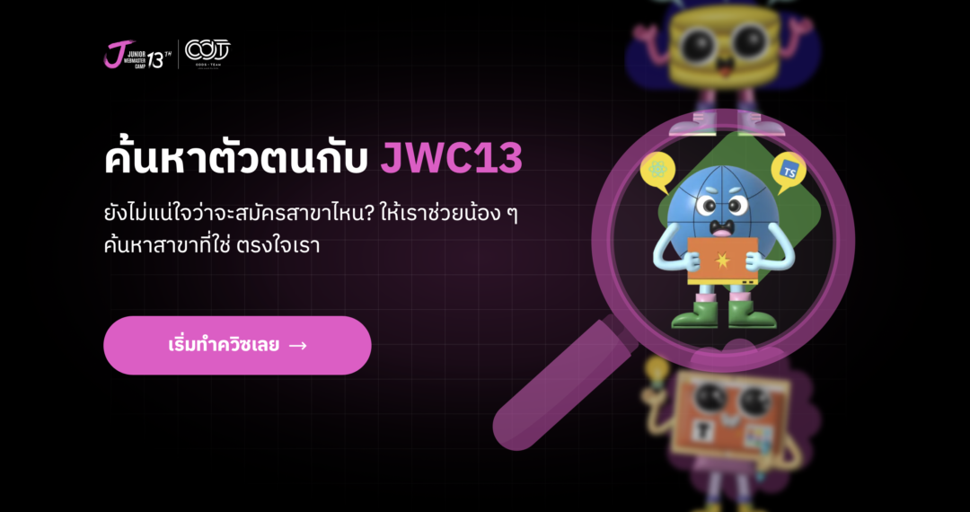 น้อง ๆ มัธยมห้ามพลาด ค่าย Junior Webmaster Camp ปีที่ 13 เปิดรับสมัครแล้ว
