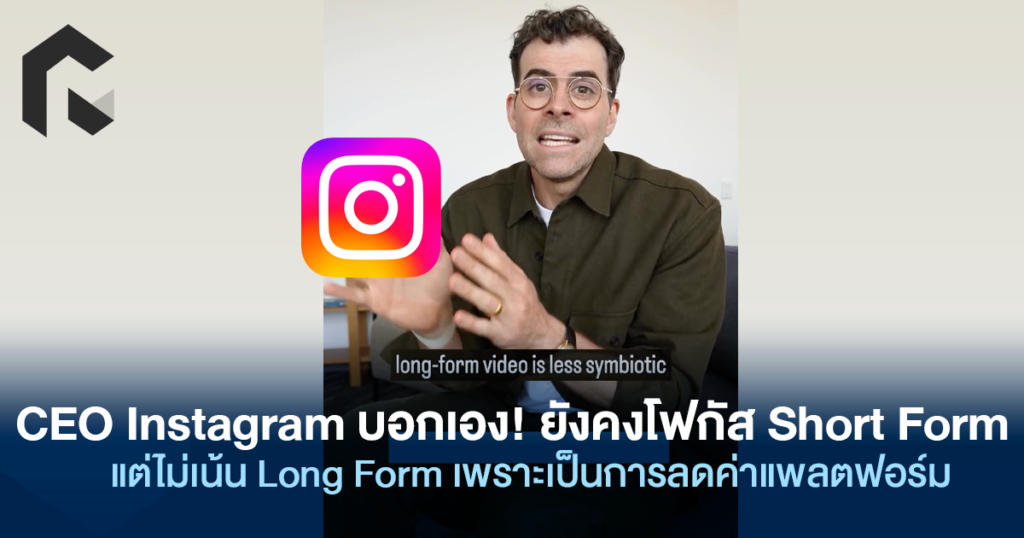 CEO Instagram บอกเอง! ยังคงโฟกัส Short Form แต่ไม่เน้น Long Form เพราะ ...