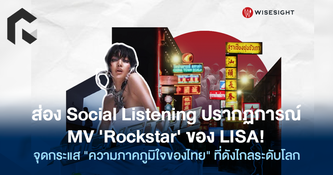 ส่อง Social Listening ปรากฏการณ์ MV 'Rockstar' ของ LISA! จุดกระแส "ความ ...