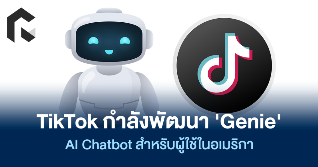 TikTok กำลังพัฒนา 'Genie' AI Chatbot สำหรับผู้ใช้ในอเมริกา