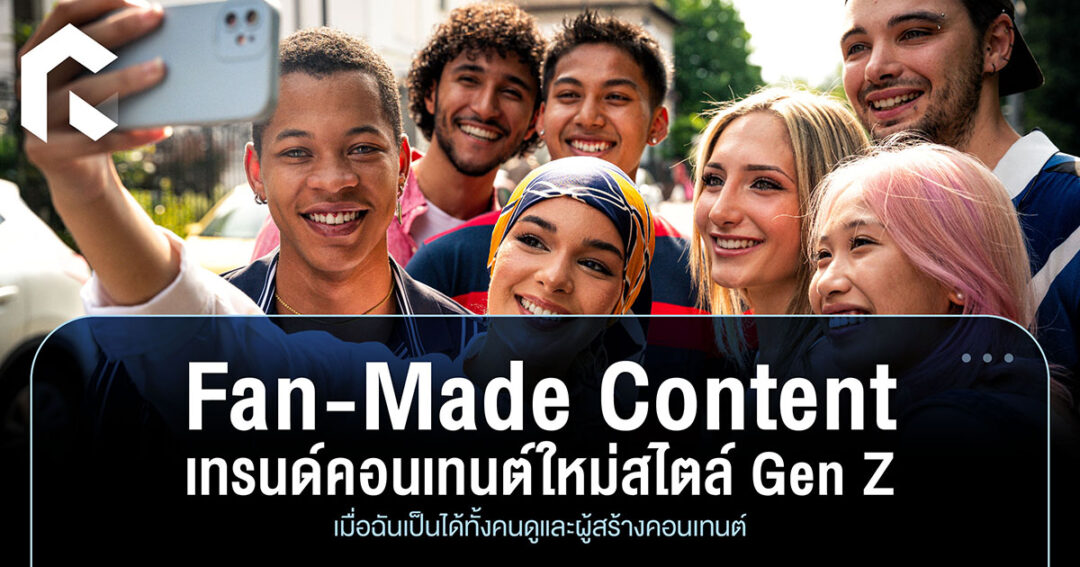 'Fan-Made Content' เทรนด์คอนเทนต์ใหม่สไตล์ Gen Z เมื่อฉันเป็นได้ทั้งคนดูและผู้สร้างคอนเทนต์