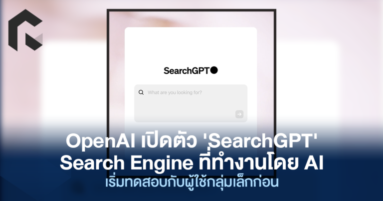 OpenAI เปิดตัว 'SearchGPT' Search Engine ที่ทำงานโดย AI เริ่มทดสอบกับผู้ใช้กลุ่มเล็กก่อน