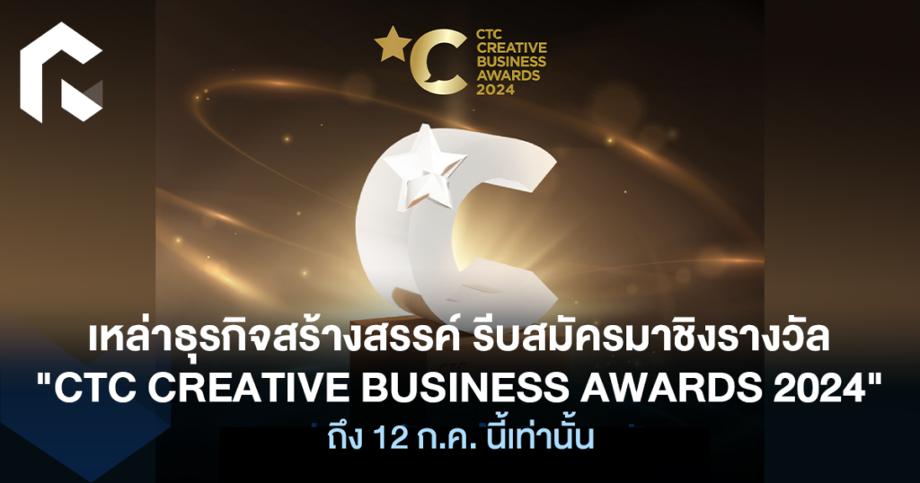 ใครมั่นใจในการต่อยอดธุรกิจด้วยความครีเอทีฟ รีบสมัครมาชิงรางวัล "CTC ...