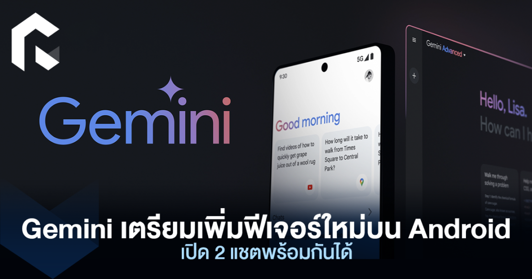 Gemini เตรียมเพิ่มฟีเจอร์ใหม่บน Android เปิด 2 แชตพร้อมกันได้