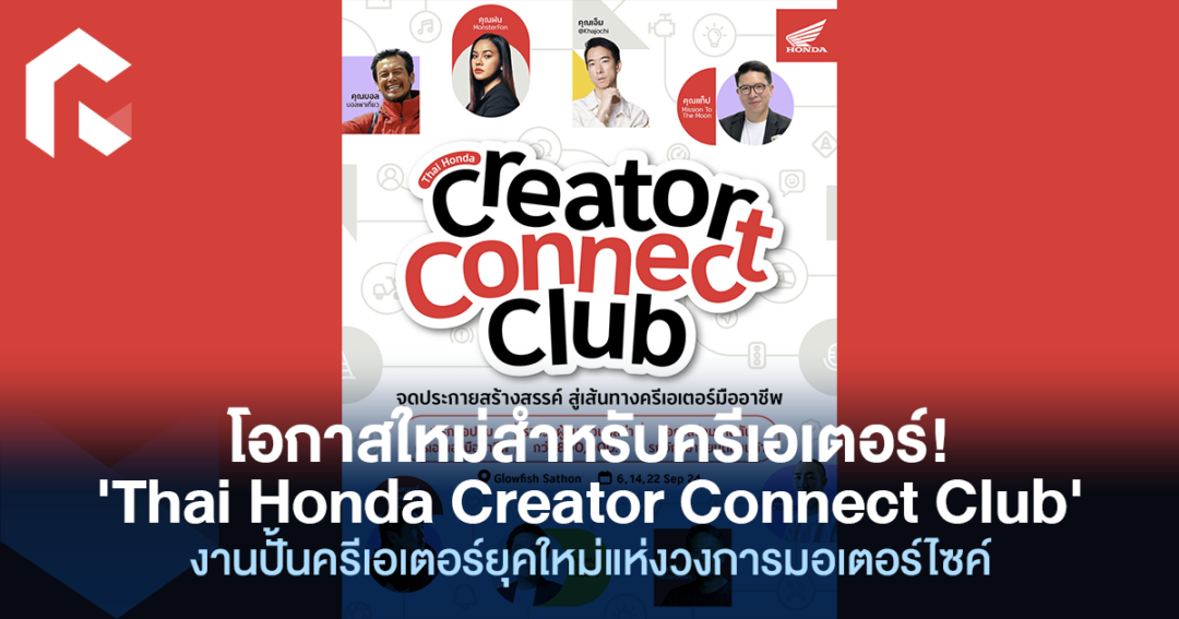 โอกาสใหม่สำหรับครีเอเตอร์! 'Thai Honda Creator Connect Club' งานปั้นครีเอเตอร์ยุคใหม่แห่งวงการ ...