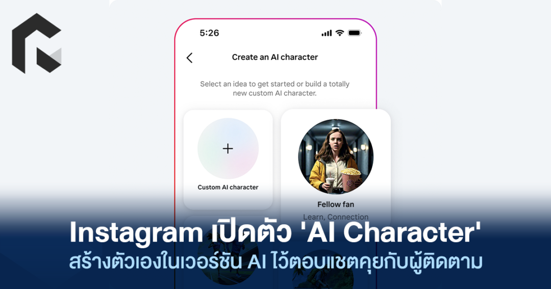 Instagram เปิดตัว 'AI Character' สร้างตัวเองในเวอร์ชัน AI ไว้ตอบแชตคุย ...