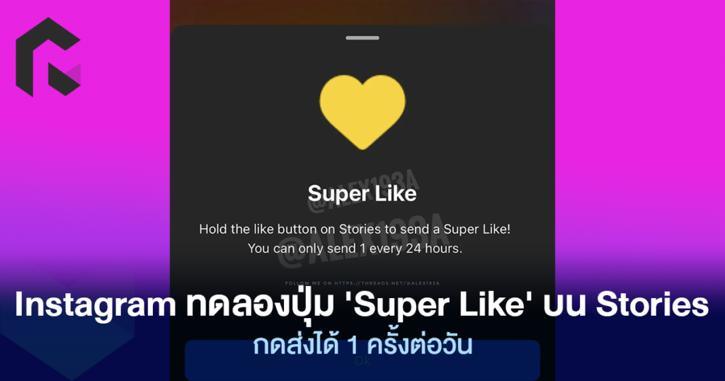 Instagram ทดลองปุ่ม 'Super Like' บน Stories กดส่งได้ 1 ครั้งต่อวัน