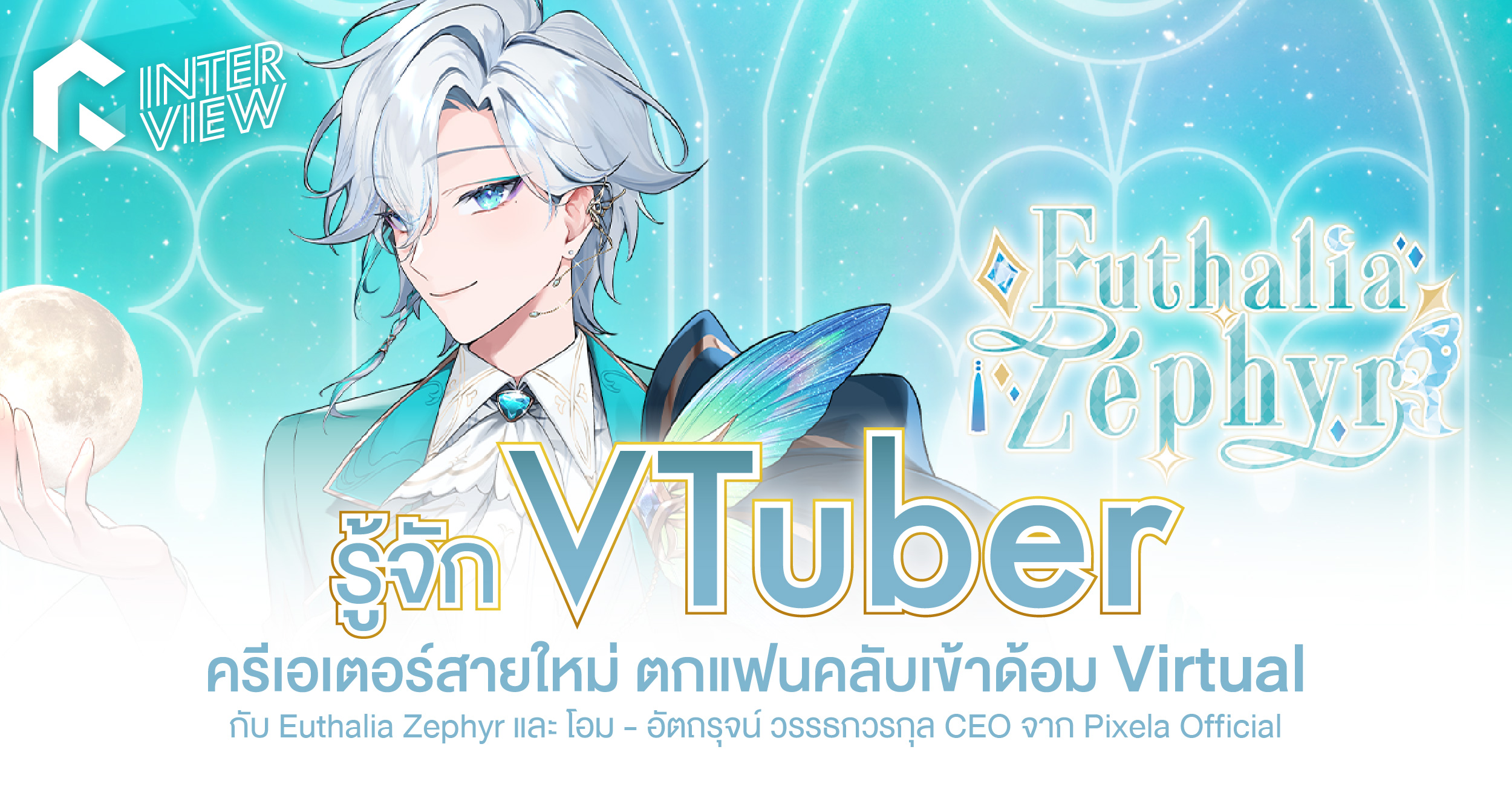 รู้จัก “VTuber” ครีเอเตอร์สายใหม่ ตกแฟนคลับเข้าด้อม Virtual กับ Euthalia Zéphyr และ โอม - อัตถรุ ...
