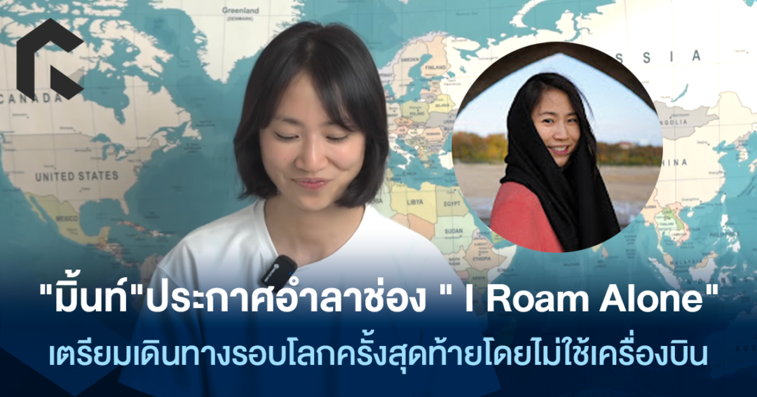 "มิ้นท์"ประกาศอำลาช่อง " I Roam Alone" เตรียมเดินทางรอบโลกครั้งสุดท้าย ...