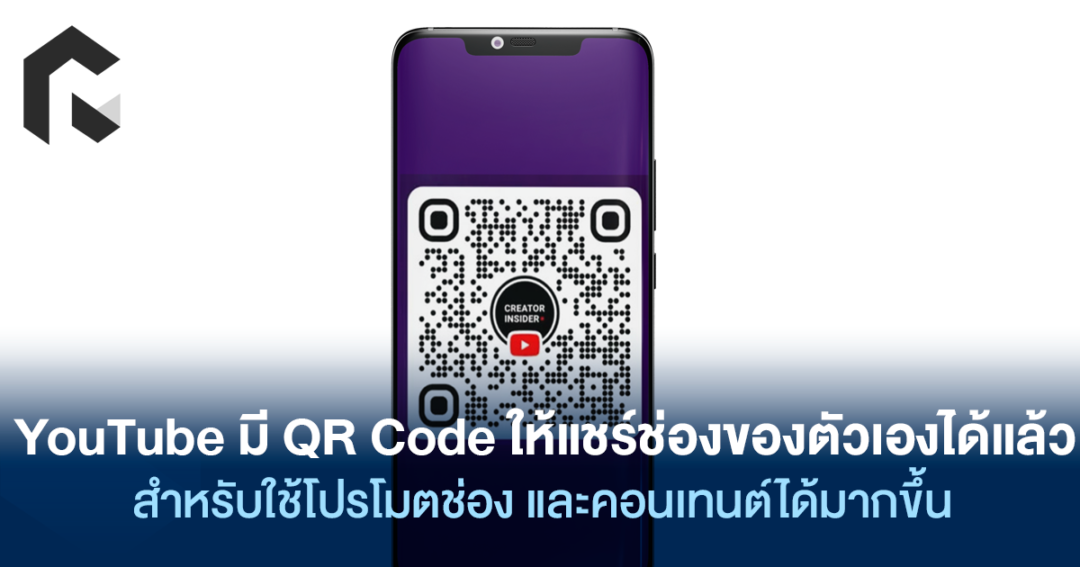 YouTube มี QR Code ให้แชร์ช่องของตัวเองได้แล้ว สำหรับใช้โปรโมตช่อง และ ...