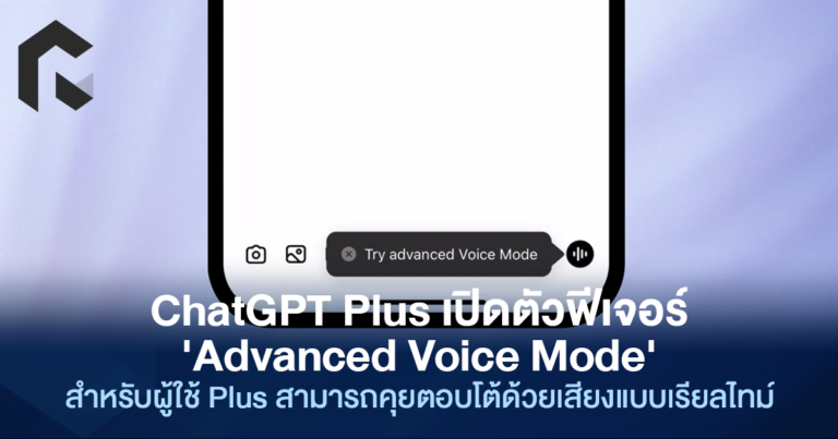 ChatGPT Plus เปิดตัวฟีเจอร์ 'Advanced Voice Mode' สำหรับผู้ใช้ Plus สามารถคุยตอบโต้ด้วยเสียงแบบ ...