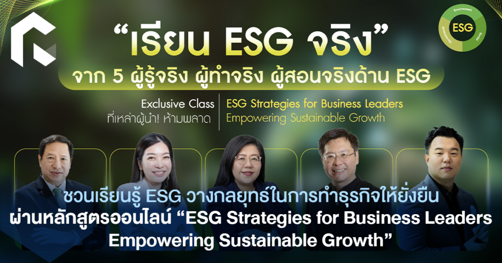 ชวนเรียนรู้ ESG วางกลยุทธ์ในการทำธุรกิจให้ยั่งยืน ผ่านหลักสูตรออนไลน์ ...
