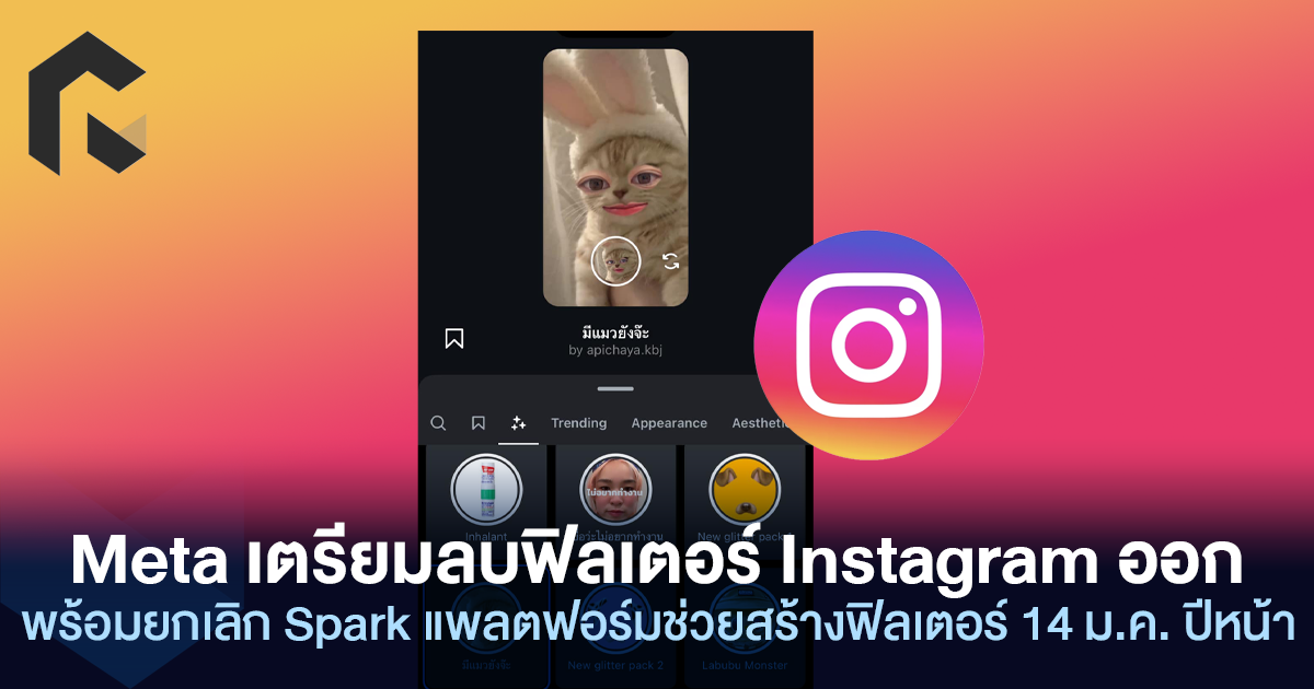 Meta เตรียมลบฟิลเตอร์ Instagram ออก พร้อมยกเลิก Spark แพลตฟอร์มช่วย ...
