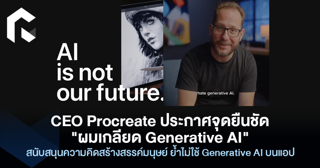 CEO Procreate ประกาศจุดยืนชัด "ผมเกลียด Generative AI" สนับสนุนความคิด ...
