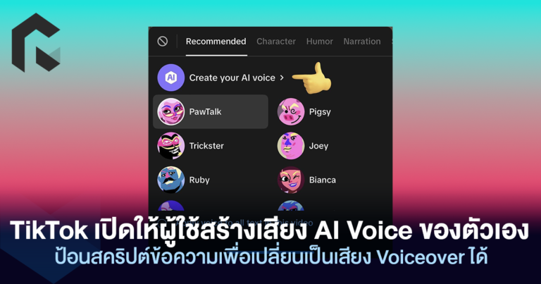 TikTok เปิดให้ผู้ใช้สร้างเสียง AI Voice ของตัวเอง ป้อนสคริปต์ข้อความเพื่อเปลี่ยนเป็นเสียง ...