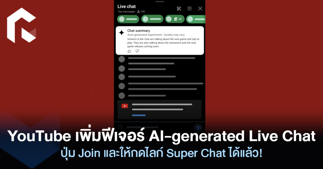 YouTube เพิ่มฟีเจอร์ AI-generated Live Chat, ปุ่ม Join และให้กดไลก์ ...