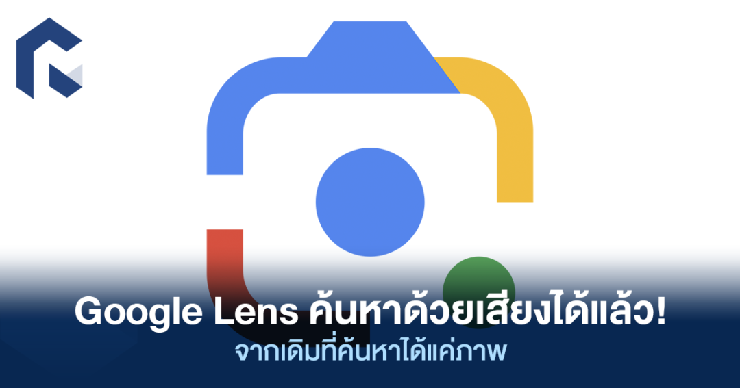 Google Lens ค้นหาด้วยเสียงได้แล้ว! จากเดิมที่ค้นหาได้แค่ภาพ